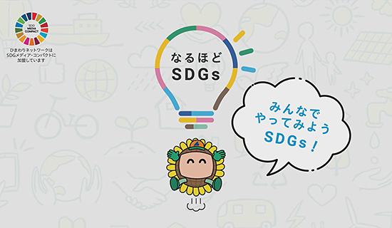 ひまわりネットワーク SDGsサイト